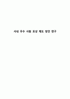 사내 우수 사원 포상 제도 방안 연구-1페이지