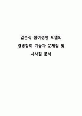 일본식 참여경영 모델의 경영참여 기능과 문제점 및 시사점 분석-1페이지