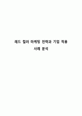 레드 컬러 마케팅 전략과 기업 적용 사례 분석-1페이지