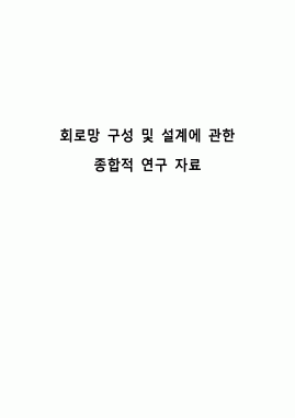 회로망 구성 및 설계에 관한 종합적 연구 자료-1페이지