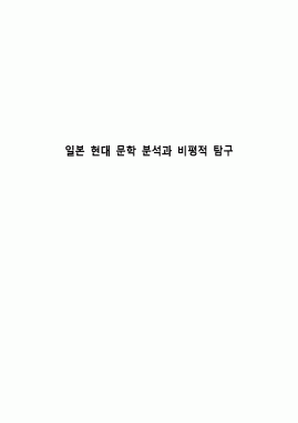 일본 현대 문학 분석과 비평적 탐구-1페이지