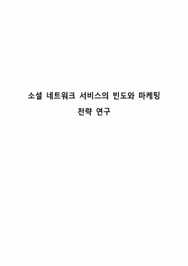 소셜 네트워크 서비스의 빈도와 마케팅 전략 연구-1페이지