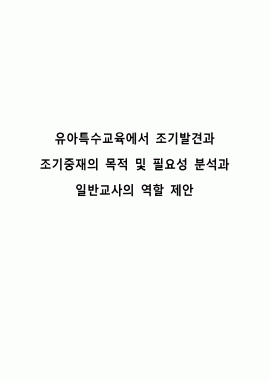 유아특수교육에서 조기발견과 조기중재의 목적 및 필요성 분석과 일반교사의 역할 제안-1페이지