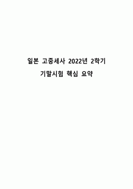 일본 고중세사 2022년 2학기 기말시험 핵심 요약-1페이지