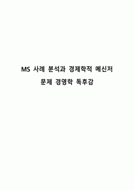 MS 사례 분석과 경제학적 메신저 문제 경영학 독후감-1페이지