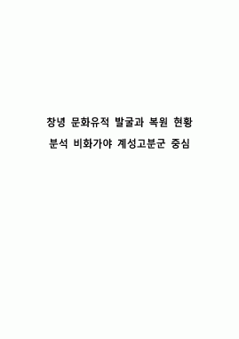 창녕 문화유적 발굴과 복원 현황 분석 비화가야 계성고분군 중심-1페이지
