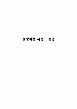 별빛처럼 지상의 감상-1페이지