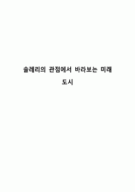 솔레리의 관점에서 바라보는 미래 도시-1페이지