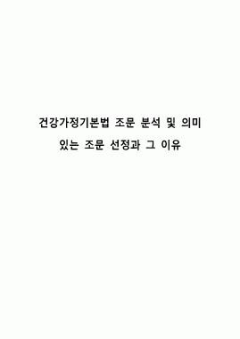 건강가정기본법 조문 분석 및 의미 있는 조문 선정과 그 이유-1페이지