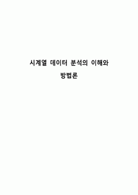 시계열 데이터 분석의 이해와 방법론-1페이지