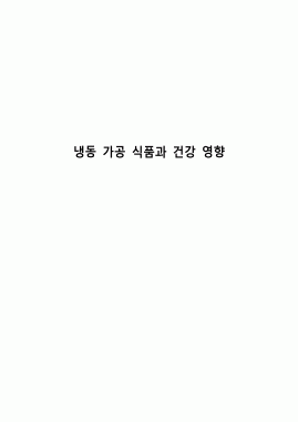 냉동 가공 식품과 건강 영향-1페이지