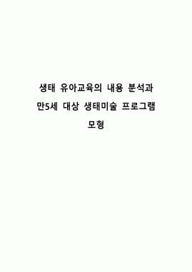 생태 유아교육의 내용 분석과 만5세 대상 생태미술 프로그램 모형-1페이지
