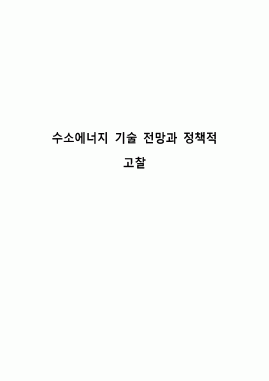 수소에너지 기술 전망과 정책적 고찰-1페이지