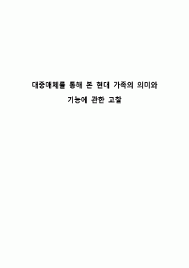 대중매체를 통해 본 현대 가족의 의미와 기능에 관한 고찰-1페이지