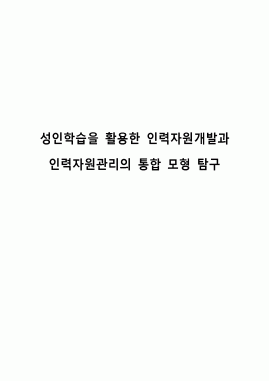 성인학습을 활용한 인력자원개발과 인력자원관리의 통합 모형 탐구-1페이지