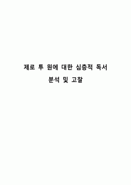 제로 투 원에 대한 심층적 독서 분석 및 고찰-1페이지