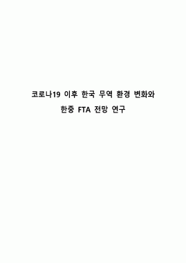 코로나19 이후 한국 무역 환경 변화와 한중 FTA 전망 연구-1페이지