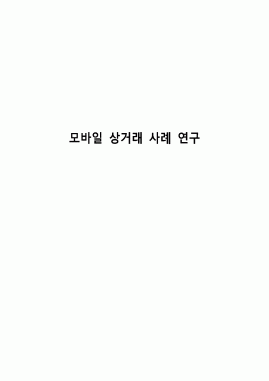 모바일 상거래 사례 연구-1페이지