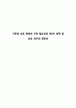 기본권 보호 체계의 구축 필요성과 제3자 효력 및 보호 의무의 연관성-1페이지