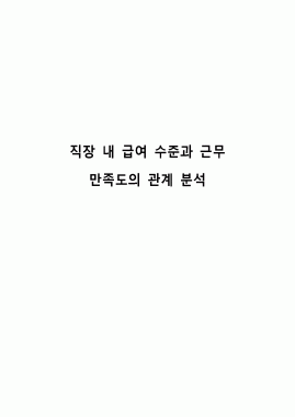 직장 내 급여 수준과 근무 만족도의 관계 분석-1페이지