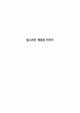 일그러진 영웅의 이야기-1페이지