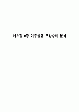 에스겔 8장 예루살렘 우상숭배 분석-1페이지