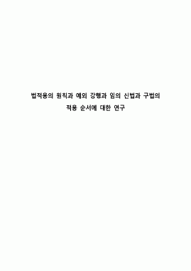 법적용의 원칙과 예외 강행과 임의 신법과 구법의 적용 순서에 대한 연구-1페이지