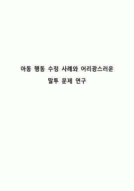 아동 행동 수정 사례와 어리광스러운 말투 문제 연구-1페이지