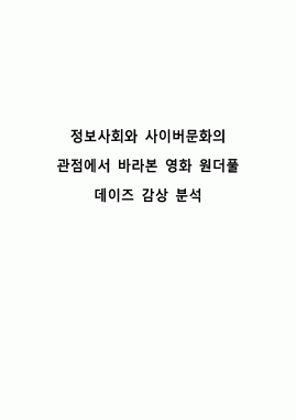 정보사회와 사이버문화의 관점에서 바라본 영화 원더풀 데이즈 감상 분석-1페이지