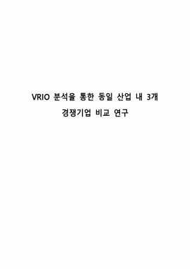 VRIO 분석을 통한 동일 산업 내 3개 경쟁기업 비교 연구-1페이지