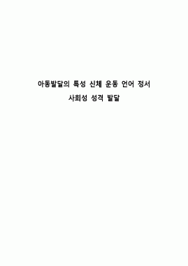 아동발달의 특성 신체 운동 언어 정서 사회성 성격 발달-1페이지