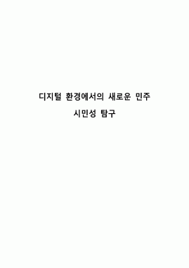 디지털 환경에서의 새로운 민주 시민성 탐구-1페이지