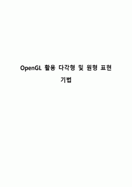 OpenGL 활용 다각형 및 원형 표현 기법-1페이지