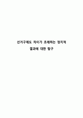 선거구제도 차이가 초래하는 정치적 결과에 대한 탐구-1페이지