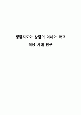 생활지도와 상담의 이해와 학교 적용 사례 탐구-1페이지