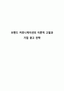 브랜드 커뮤니케이션의 이론적 고찰과 기업 광고 전략-1페이지