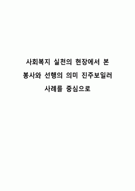 사회복지 실천의 현장에서 본 봉사와 선행의 의미 진주보일러 사례를 중심으로-1페이지