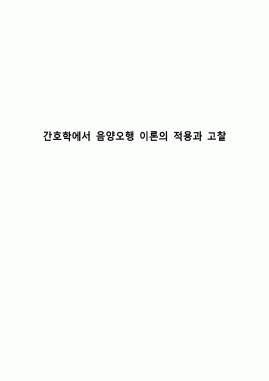 간호학에서 음양오행 이론의 적용과 고찰-1페이지