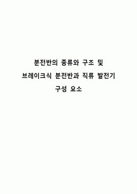 분전반의 종류와 구조 및 브레이크식 분전반과 직류 발전기 구성 요소-1페이지