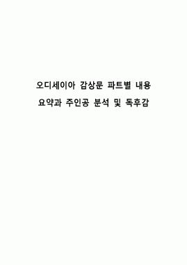 오디세이아 감상문 파트별 내용 요약과 주인공 분석 및 독후감-1페이지