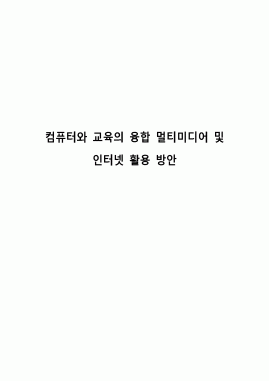 컴퓨터와 교육의 융합 멀티미디어 및 인터넷 활용 방안-1페이지