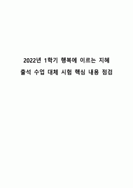2022년 1학기 행복에 이르는 지혜 출석 수업 대체 시험 핵심 내용 점검-1페이지