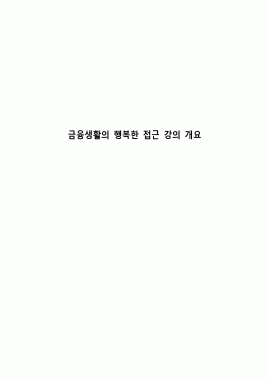 금융생활의 행복한 접근 강의 개요-1페이지