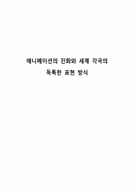 애니메이션의 진화와 세계 각국의 독특한 표현 방식-1페이지