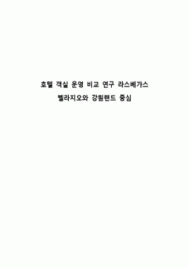 호텔 객실 운영 비교 연구 라스베가스 벨라지오와 강원랜드 중심-1페이지