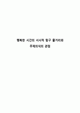 행복한 시간의 서사적 탐구 줄거리와 주제의식의 관점-1페이지