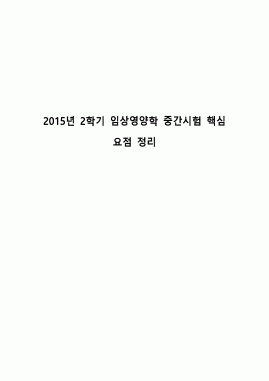 2015년 2학기 임상영양학 중간시험 핵심 요점 정리-1페이지