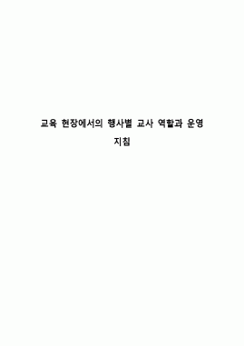 교육 현장에서의 행사별 교사 역할과 운영 지침-1페이지