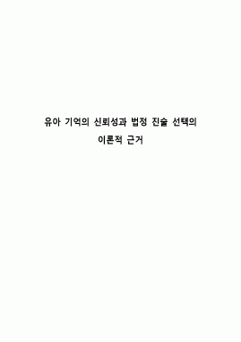유아 기억의 신뢰성과 법정 진술 선택의 이론적 근거-1페이지