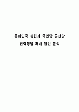 중화민국 성립과 국민당 공산당 권력쟁탈 패배 원인 분석-1페이지